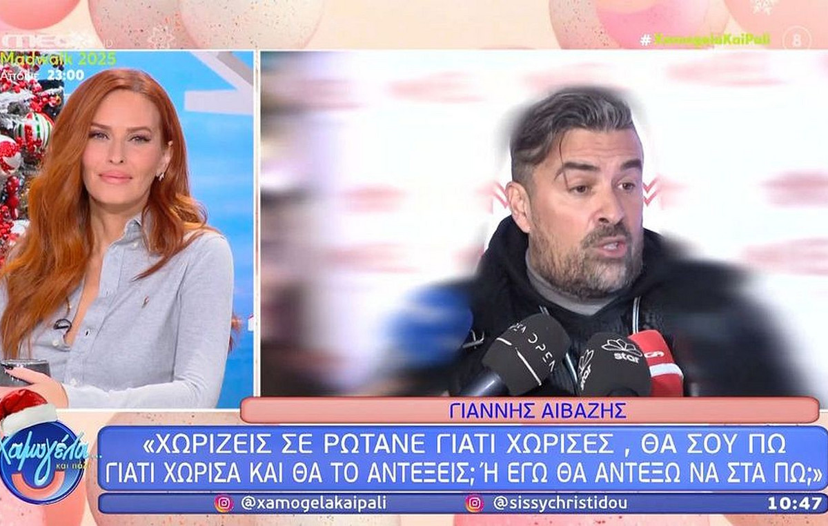Αϊβάζης: «Θες να σου πω τους πραγματικούς λόγους που χώρισα; Θα τους ...