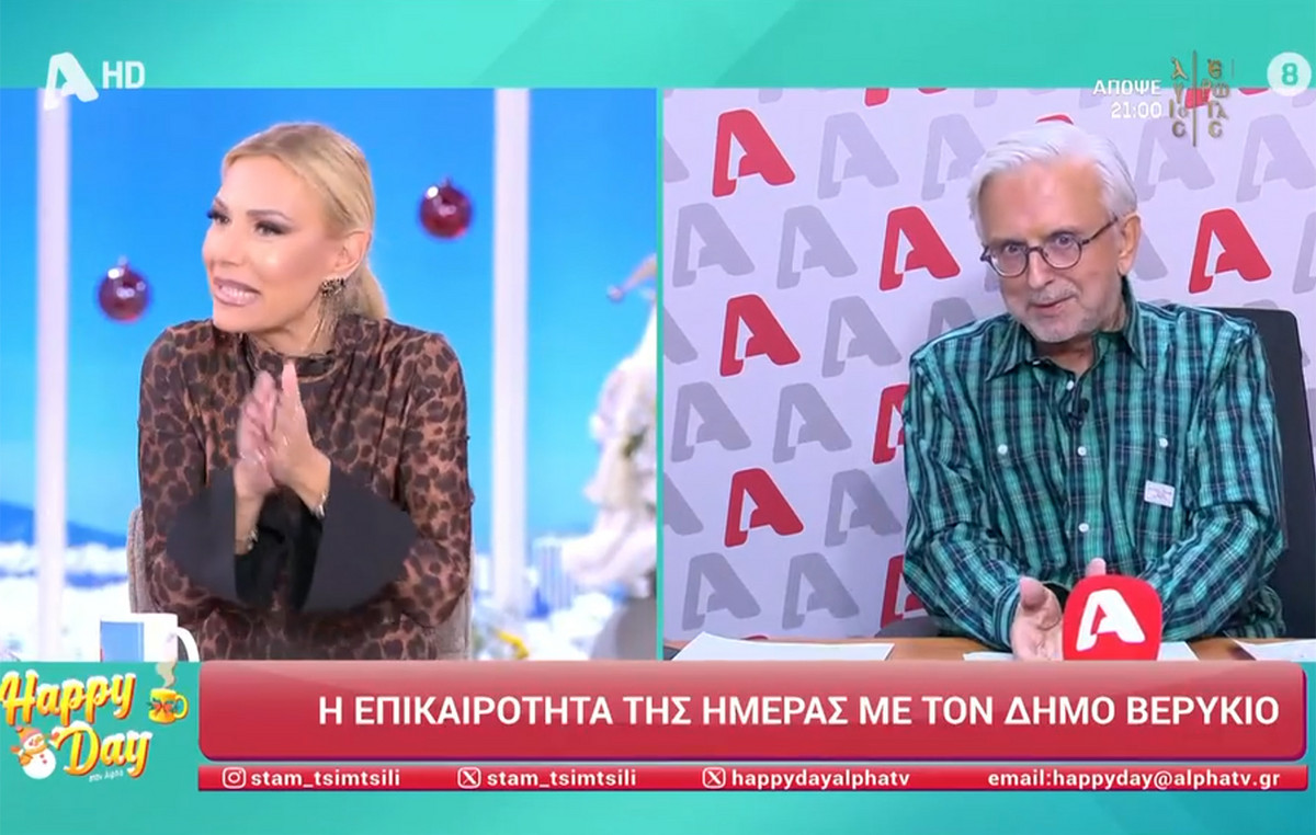 Βερύκιος: «Τι λες, κυρία μου; Βάλε το μυαλό σου λίγο να σκεφτεί ...