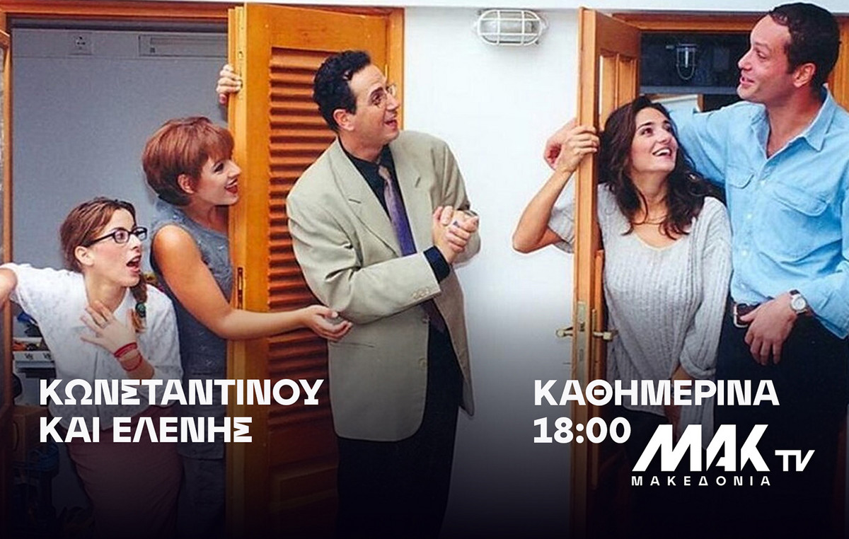 Το «Κωνσταντίνου και Ελένης» έρχεται σήμερα και καθημερινά στις 18:00 ...