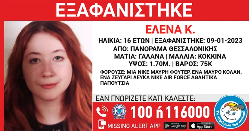 Συναγερμός στις Αρχές! Εξαφανίστηκαν δύο ανήλικες 15 και 16 ετών - Η ζωή τους είναι σε κίνδυνο ...